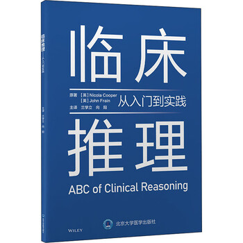 临床推理 从入门到实践 原书第1版 图书