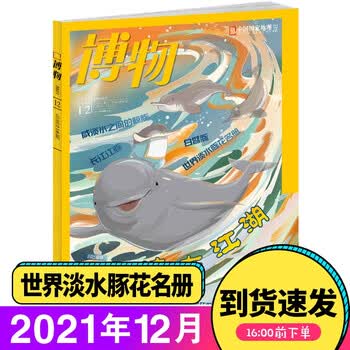 博物杂志2021年12月第12期 鲸在江湖 长江江豚 白鳍豚 中国国家地理青少年版博物君科普百科全书自然探索期刊图书