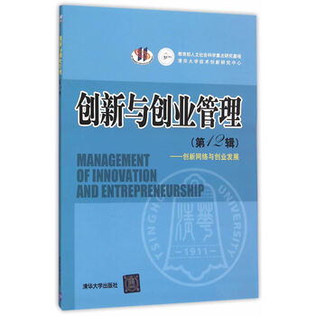 创新与创业管理(2辑)——创新网络与创业发展 陈劲,高建 9787302417538 清华大学出版社
