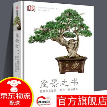 【16开精装224页】DK盆景之书：图解盆景鉴赏·制作·养护技巧 盆景盆栽制作教程 家庭园艺盆景造型