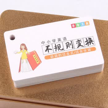 小学初中高中英语动词过去式动词短语单词卡片名词复数不规则变形 中小学英语不规则变换卡片（133张）