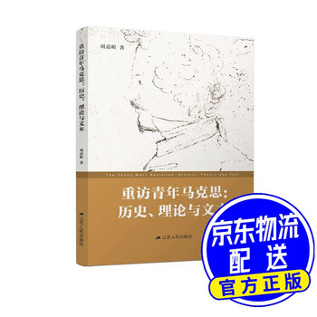重访青年马克思 ：历史、理论与文本