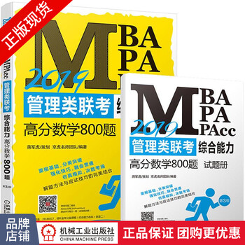 正版包邮 2019MBA、MPA、MPAcc管理类联考综合能力高分数学8007488820