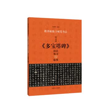 颜真卿《多宝塔碑》技法练习与临摹 楷书硬笔书法教程 跟名帖练习硬笔书法 实用技法与练习书法学习硬笔书