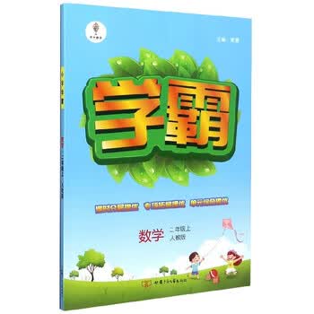 数学(2上人教版)/学霸