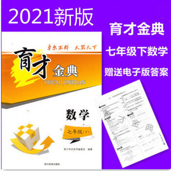 2021全新版 育才金典七年级下册数学 北师大版 赠送电子答案