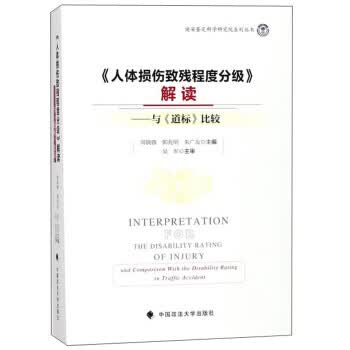 《人体损伤致残程度分级》解读 周晓蓉,郭兆明,朱广友 中国政法大学出版社 9787562079019