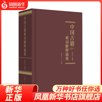 中国古籍难词解释通典