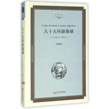 八十天环游地球(全译本)(精)/名家译丛