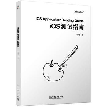 iOS测试指南 芈峮 9787121227585