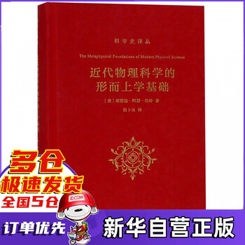 近代物理科学的形而上学基础(精)/科学史译丛
