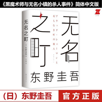 [日]东野圭吾奎吾全集小说含新书：白夜行嫌疑人X的献身放学后新参者恶意 秘密圣女的救济红手指黎明之街 幻夜谁杀了她我杀了他 悲剧人偶从前我死去的家沉睡的森林毕业祈祷落幕时沉默的巡游信希望之线虚像的丑角