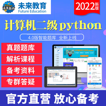 2022年3月未来教育全国计算机等级考试二级Python基础VIP全程班电脑软件手机软件考试真题 VIP题库
