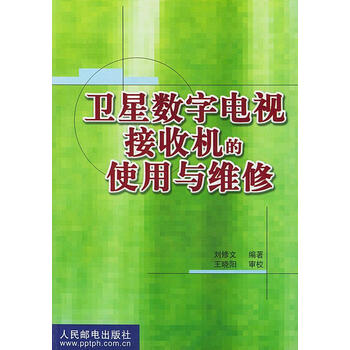 卫星数字电视接收机的使用与维修【正版图书】