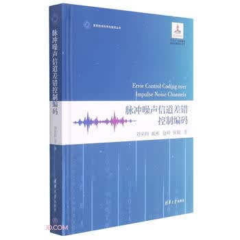 脉冲噪声信道差错控制编码（变革性光科学与技术丛书）