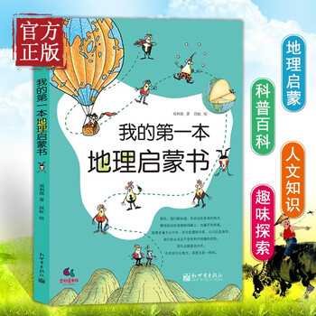 正版 我的第一本地理启蒙书 6-7-10-12周岁二三四五六年级小学生少儿童科普百科全书人文知识常识课外