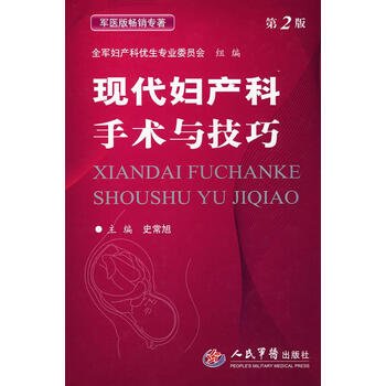 现代妇产科手术与技巧(第二版) 史常旭 主编