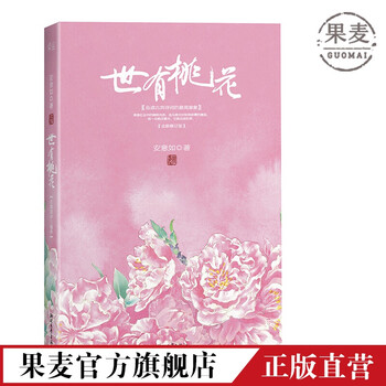 世有桃花 安意如 古典诗词 品鉴 经典作品 古典 诗词 果麦图书