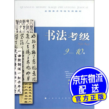 全国美术考级专用教材：书法考级（9-10级）