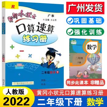 2022春 广东版黄冈小状元 口算速算练习册 二年级下册数学R人教版北师版BS 小学2年级下学期 人教版R【下册】