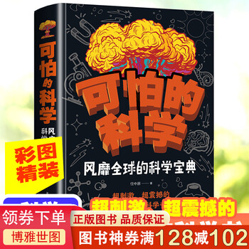 可怕的科学：风靡全球的科学宝典 科普读物 儿童科普书 还在看一眼就爱上的搞怪科普书 少年儿童科普书