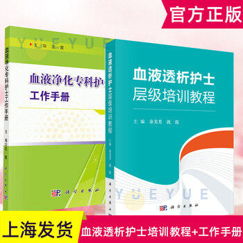 血液透析护士层级培训教程+血液净化专科护士工作手册 全2册 余美芳 著 血液净化感染控制 血液净化专