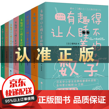 有趣得让人睡不着系列全8册有趣得让人睡不着的数学物理天文植物进化论地理生物中学生经典科普读物课外阅读