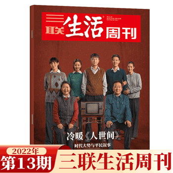 三联生活周刊杂志 2022年13期