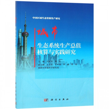 城市生态系统生产总值核算与实践研究/中国区域生态资源资产研究 网