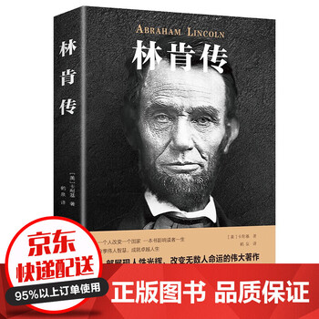 林肯传（中国华侨版）【11印张】 世界伟人历史人物转记小说自传书籍美国总统推荐励志故事 丛书中外名