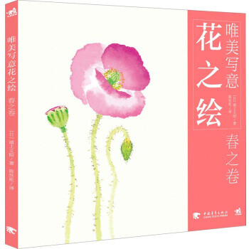 唯美写意花之绘:春之卷【正版图书】