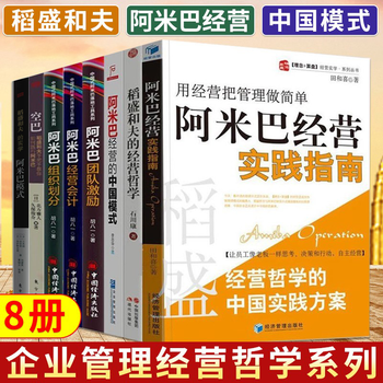 8册 阿米巴经营的中国模式+经营会计+组织划分+实践指南+稻盛和夫的经营哲学 空巴企业管理实践