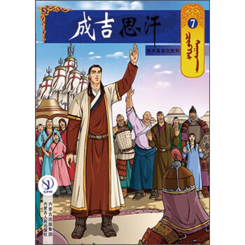 成吉思汗卡通画册(7铁木真首次胜利)【正版图书】