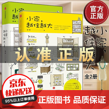 小家越住越大1+2逯薇 著+怦然心动的人生整理魔法2+生活心理操控术+生活需要仪式感 家居装潢书籍 套装2本