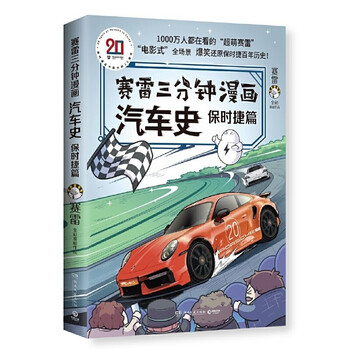 【单选单册】正版新书 赛雷三分钟漫画中国史明朝三百年赛雷全彩漫画作品塞雷通晓世界史半小时漫画国家是怎样炼成李老鼠说车 赛雷三分钟漫画汽车史 保时捷篇