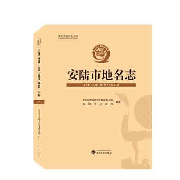 安陆市地名志