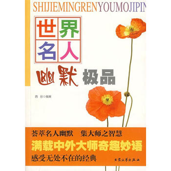 世界名人幽默【正版图书，放心下单】