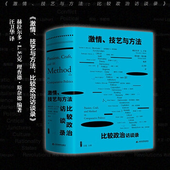 激情技艺与方法 比较政治访谈录  赫拉尔多·L.芒克 理查德·斯奈德 新华书店 贝贝特