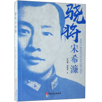 骁将宋希濂 肖自强,周绍甫