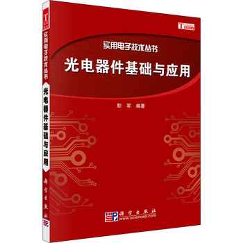 光电器件基础及应用 图书