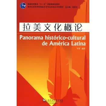 拉美文化概论 李多著 上海外语教育出版社