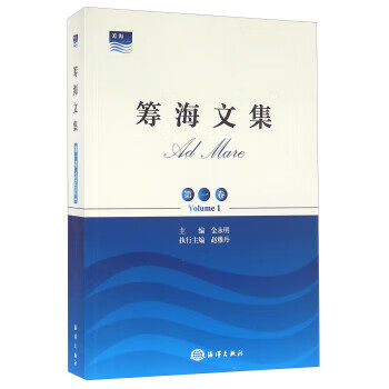 筹海文集(卷) 金永明,赵雅丹 海洋出版社