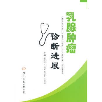 乳腺肿瘤诊断进展【正版图书】
