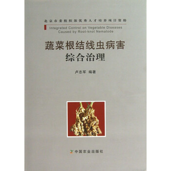 蔬菜根结线虫病害综合治理(精)
