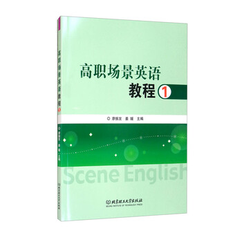 正版 高职场景英语教程:1:学生用书 9787568275095