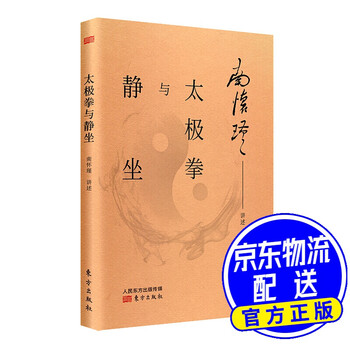 南怀瑾：太极拳与静坐