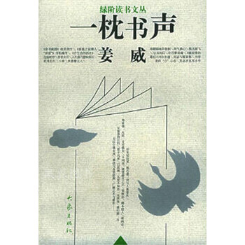 一枕书声 姜威著 大象出版社