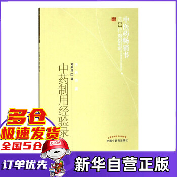 中药制用经验录/中医药畅销书选粹