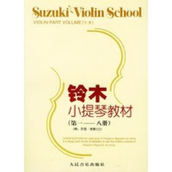 铃木小提琴教材(-八册)()【新华书店，正版图书】