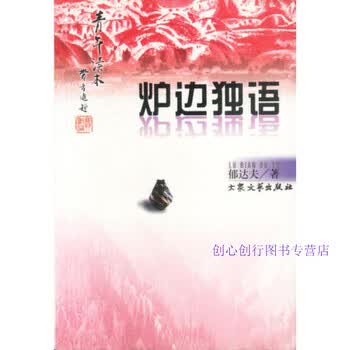 炉边独语 郁达夫